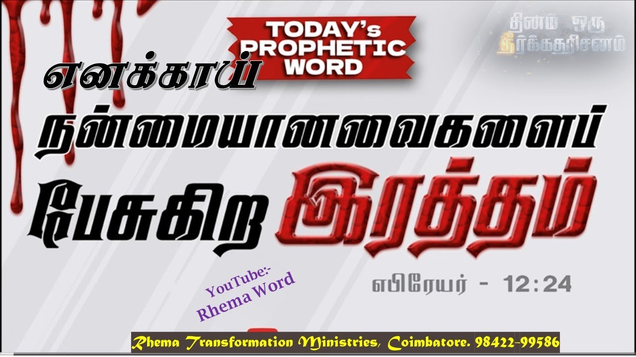 நன்மையானதை பேசுகிற இரத்தம் | தினம் ஒரு தீர்க்கதரிசனம் | Prophetical ...