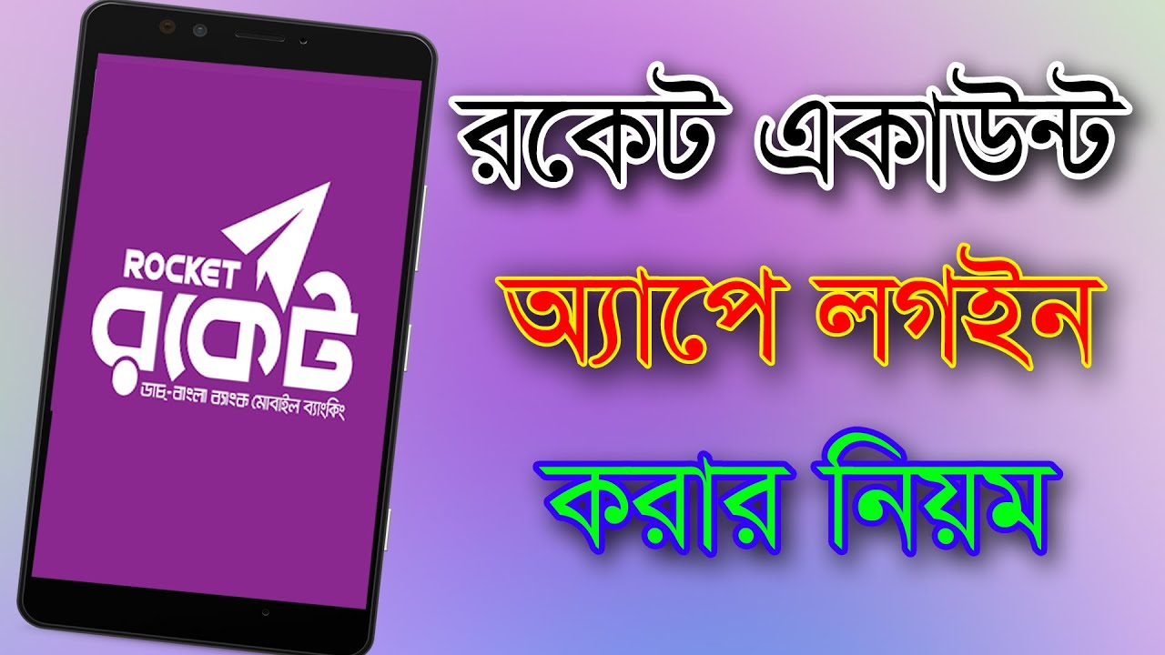 কিভাবে রকেট একাউন্ট লগইন করবেন | How to login rocket app - YouTube