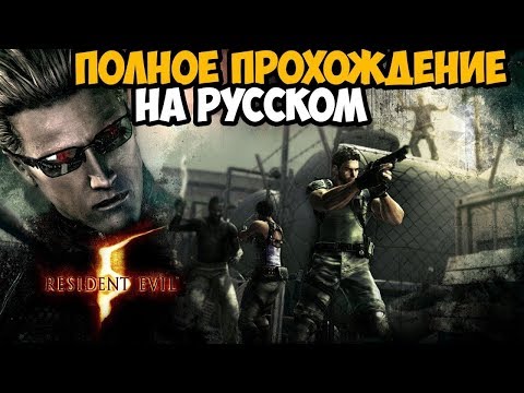 Resident Evil 5 Полное Прохождение  Сложность Профи