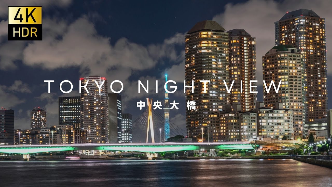 (4K) TOKYO Night View (Chuo Ohashi Bridge) 東京夜景（中央大橋）高感度撮影 - YouTube