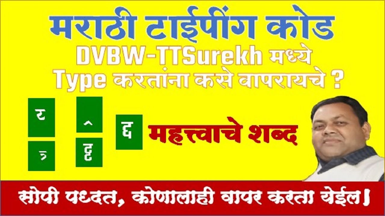 Marathi typing code I मराठी टाईपींग कोड DVBW-TTSurekh (ISM V6) मध्ये ...
