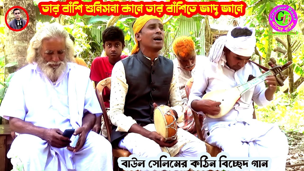 তার বাঁশি শুনিসনা কানে তার বাঁশিতে জাদু জানে । বাউল সেলিমের কঠিন ...