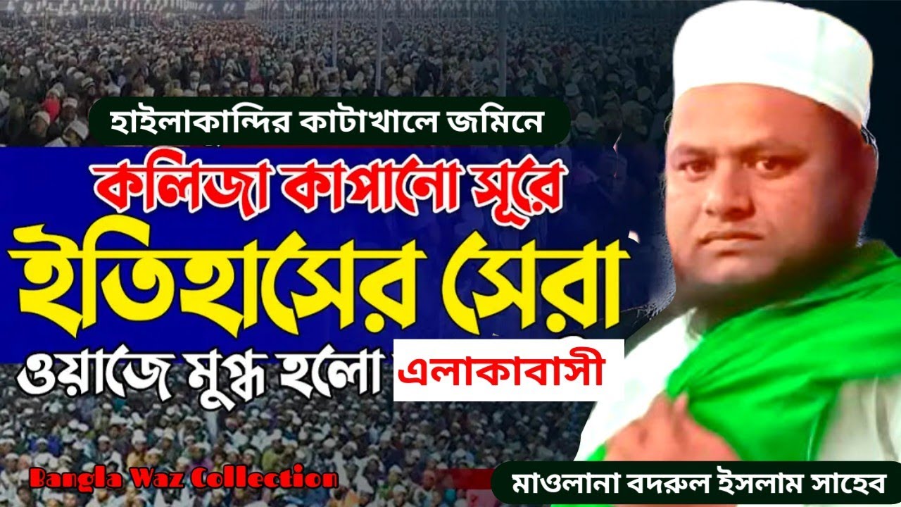 bodrul islam waz 2023 || bangla new waz maulana badrul islam saheb ...