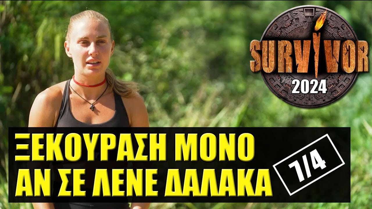 SURVIVOR 2024 🌴 ΣΧΟΛΙΑΣΜΟΣ ΕΠΕΙΣΟΔΙΟΥ (7/4) - YouTube