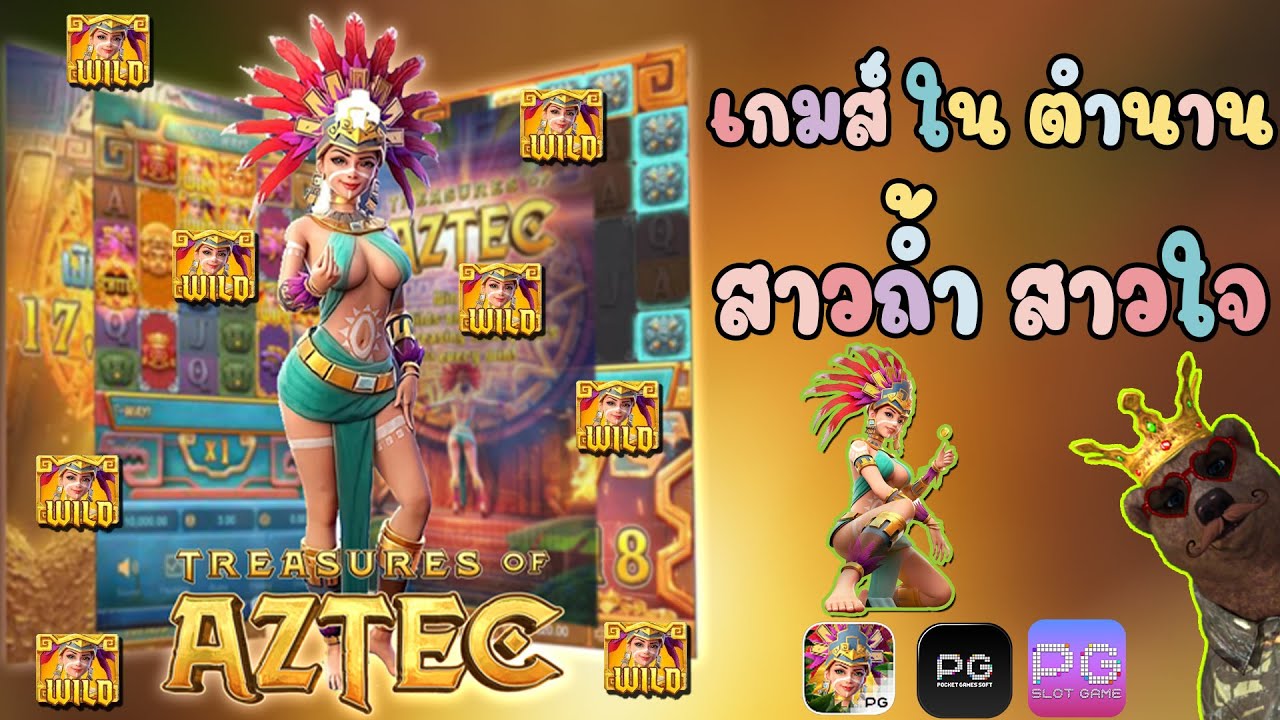 Treasures of Aztec เกมส์ใหม่ PG เกมส์อันดับ1 ของค่ายPG EP.15 - YouTube