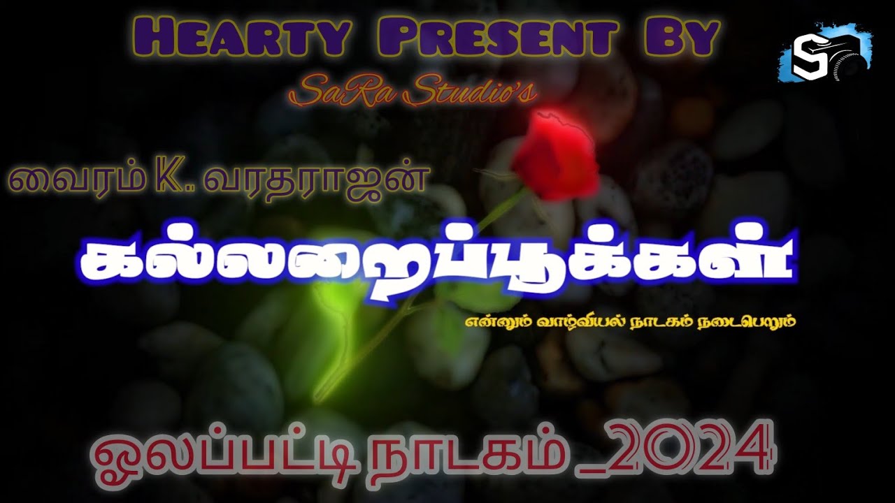 கல்லறைப் பூக்கள் | kallarai Pookal |ஓலப்பட்டி | Stage Drama | வைரம் ...