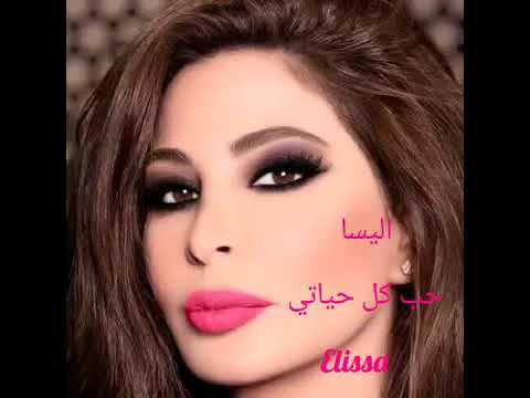 اليسا-حالة حب - Elissa-Halet Hob