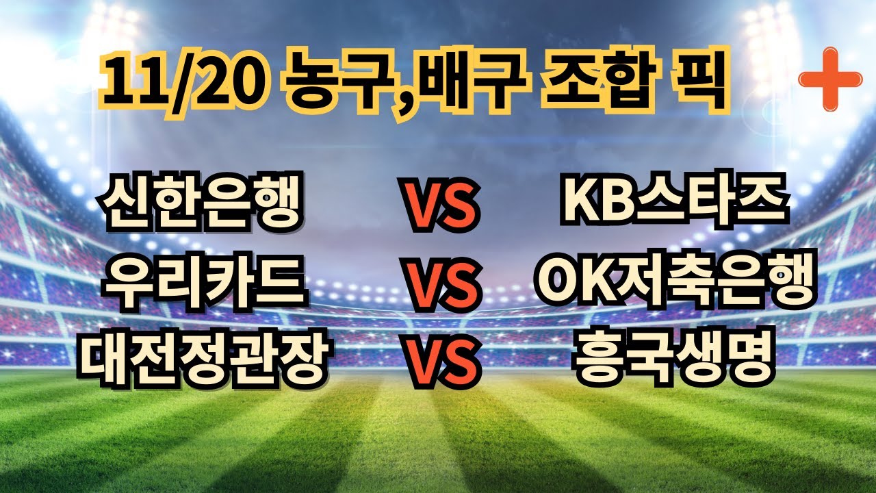 📢고배당스포츠 ️[농구분석][KOVO분석][스포츠분석][KBL경기분석][WKBL경기분석] 11월20일 - YouTube