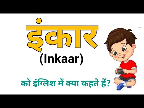 इंकार को इंग्लिश में क्या कहते हैं | inkar meaning in english | inkar ...