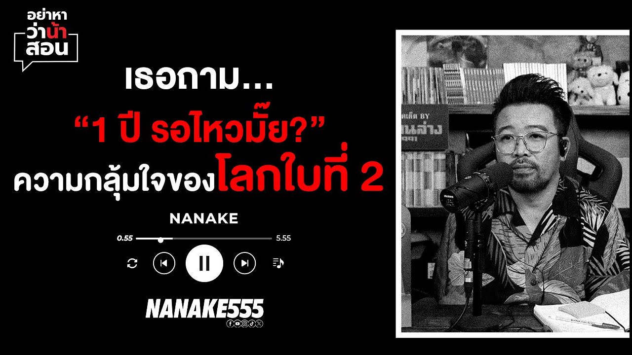 เธอถาม…“1 ปี รอไหวมั๊ย?“ ความกลุ้มใจของโลกใบที่ 2 #nanake #nanake555 #น้าเน็ก #อย่าหาว่าน้าสอน ...