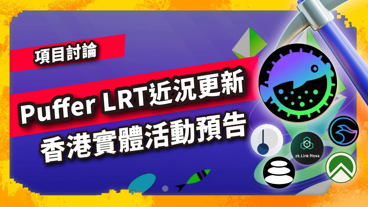 Puffer LRT近況更新&香港活動預告 - 項目討論(945集) - YouTube