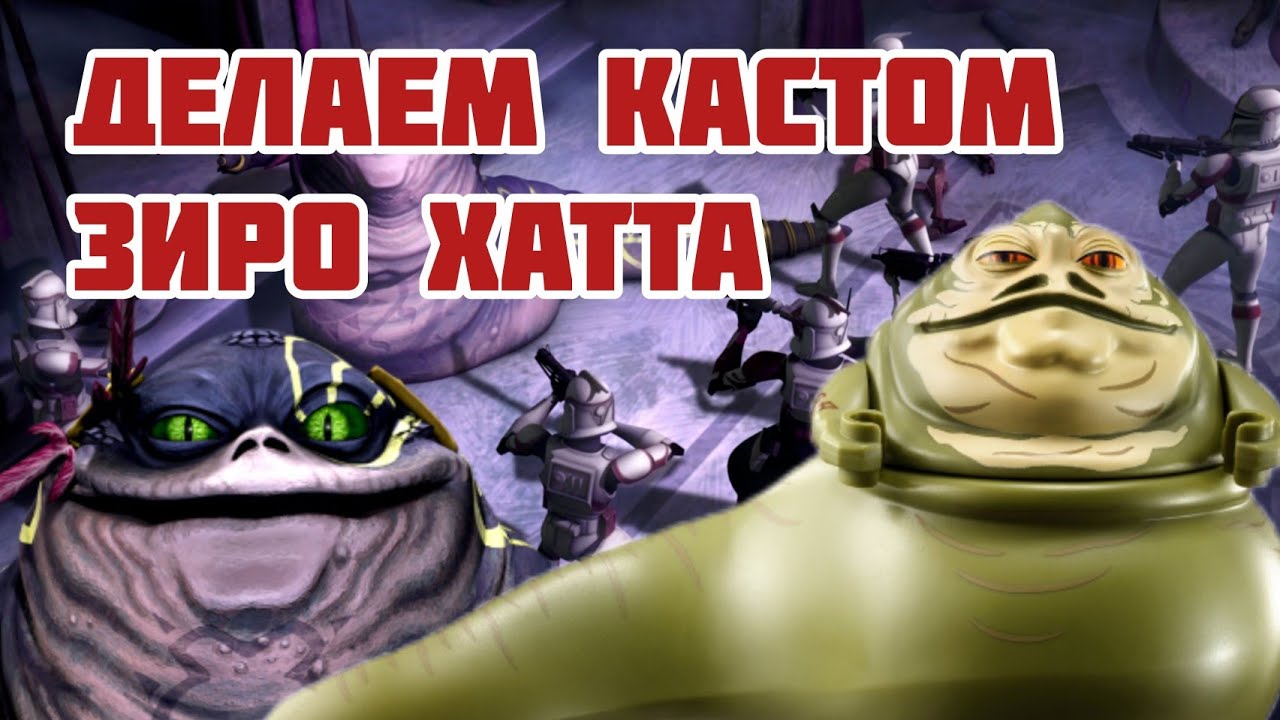 Lego Star Wars Делаем Кастом Зиро Хатта/ Lego Ziro Hutt Custom - YouTube