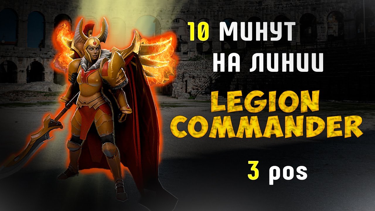 Legion Commander лайнинг на 3 позиции. - YouTube