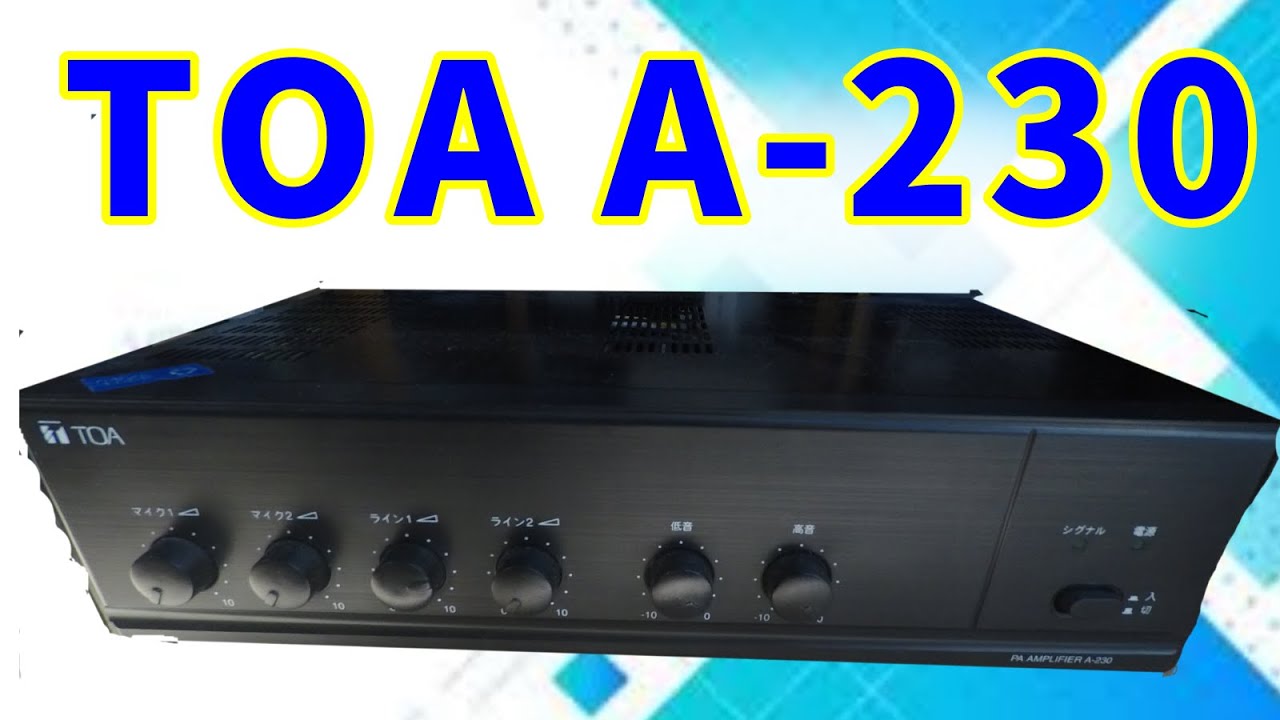 TOA A-230 アンプを購入！紹介します！放送設備を作ろうpart6 - YouTube