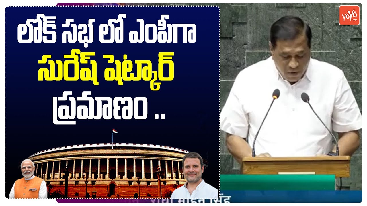 Suresh Shetkar Takes Oath As MP in Lok Sabha | Zaheerabad | Congress ...