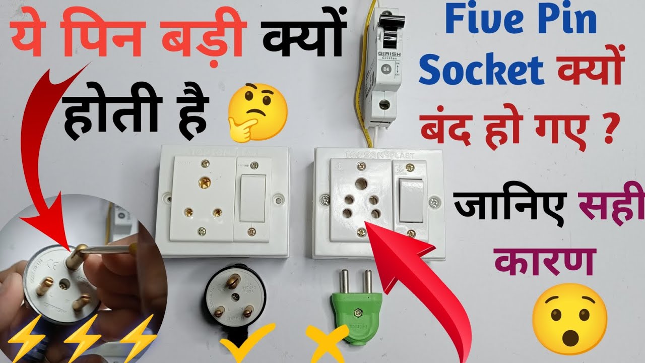 थ्री पिन प्लग में एक पिन बड़ी क्यों होती है ? Five Pin Electrical ...