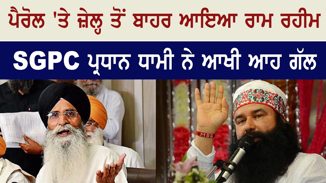 ਪੈਰੋਲ 'ਤੇ ਜ਼ੇਲ੍ਹ ਤੋਂ ਬਾਹਰ ਆਇਆ ਰਾਮ ਰਹੀਮ, SGPC ਪ੍ਰਧਾਨ ਧਾਮੀ ਨੇ ਆਖੀ ਆਹ ਗੱਲ ...