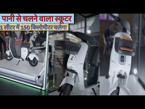 पानी से चलने वाला स्कूटर || 1 लीटर पानी से 150 किलोमीटर चलेगा || कितना ...