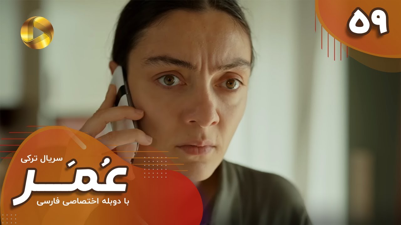 Serial Omar - Episode 59- سریال ترکی عمر - قسمت 59- دوبله فارسی - YouTube