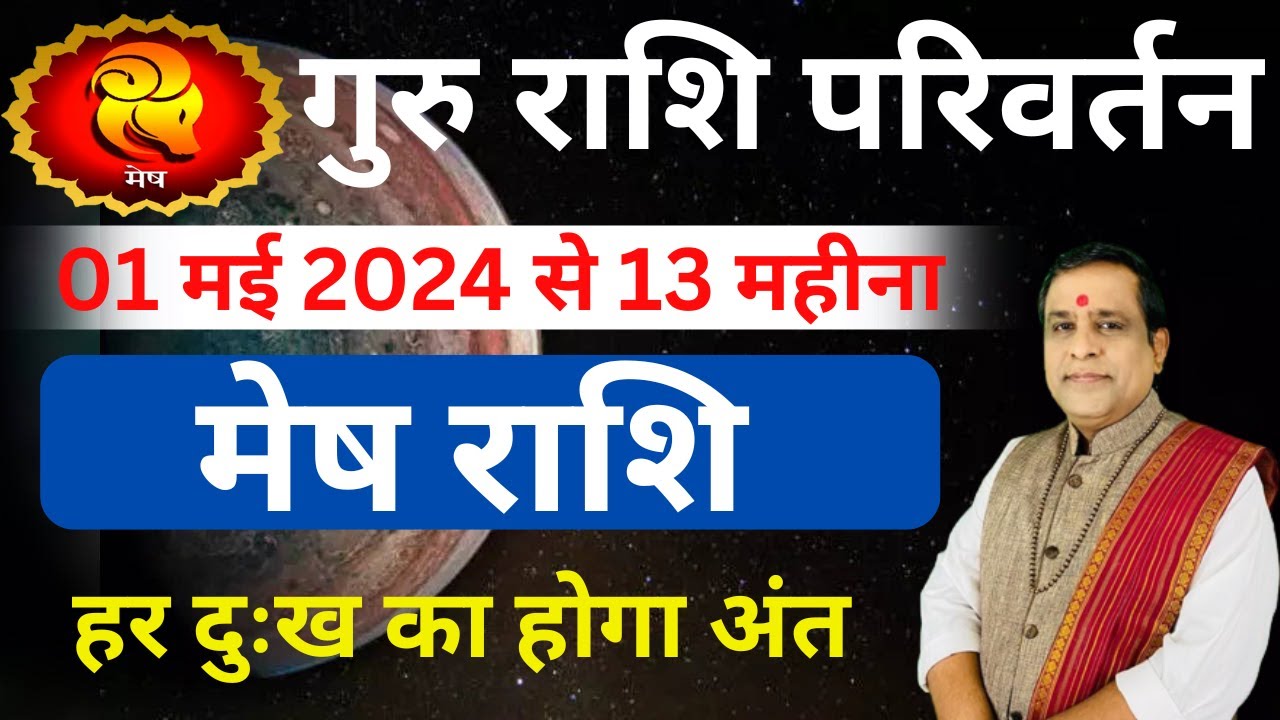 Mesh Rashi Guru Rashi Parivartan 2024 ll मेष राशि के लिए गुरु का राशि ...