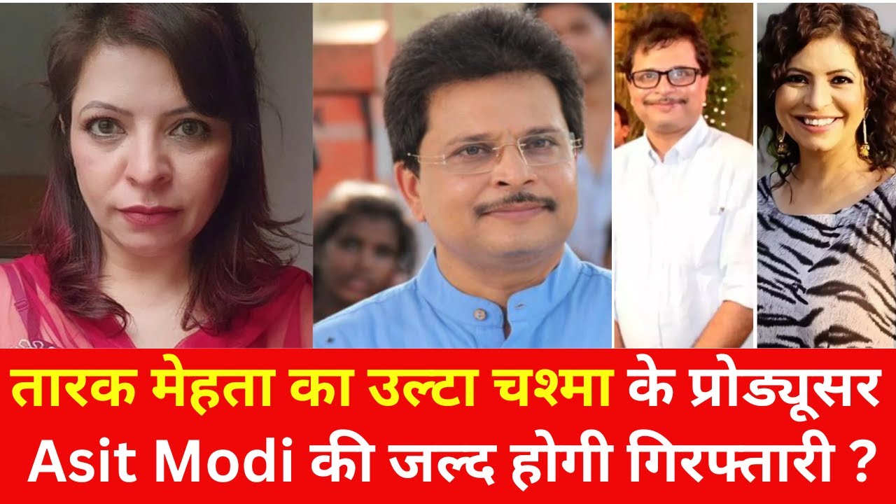 तारक मेहता का उल्टा चश्मा के प्रोड्यूसर Asit Modi की जल्द होगी ...