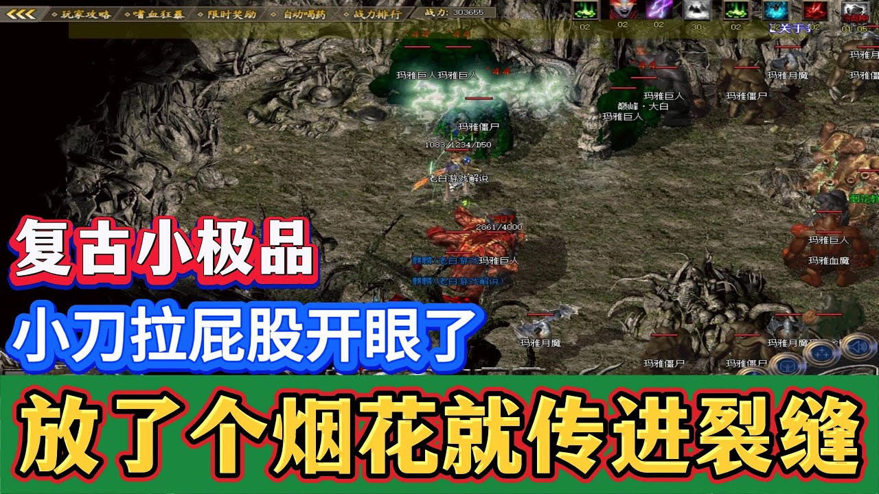 热血传奇:放了个烟花就传进裂缝,小刀拉屁股开眼了! Youtube