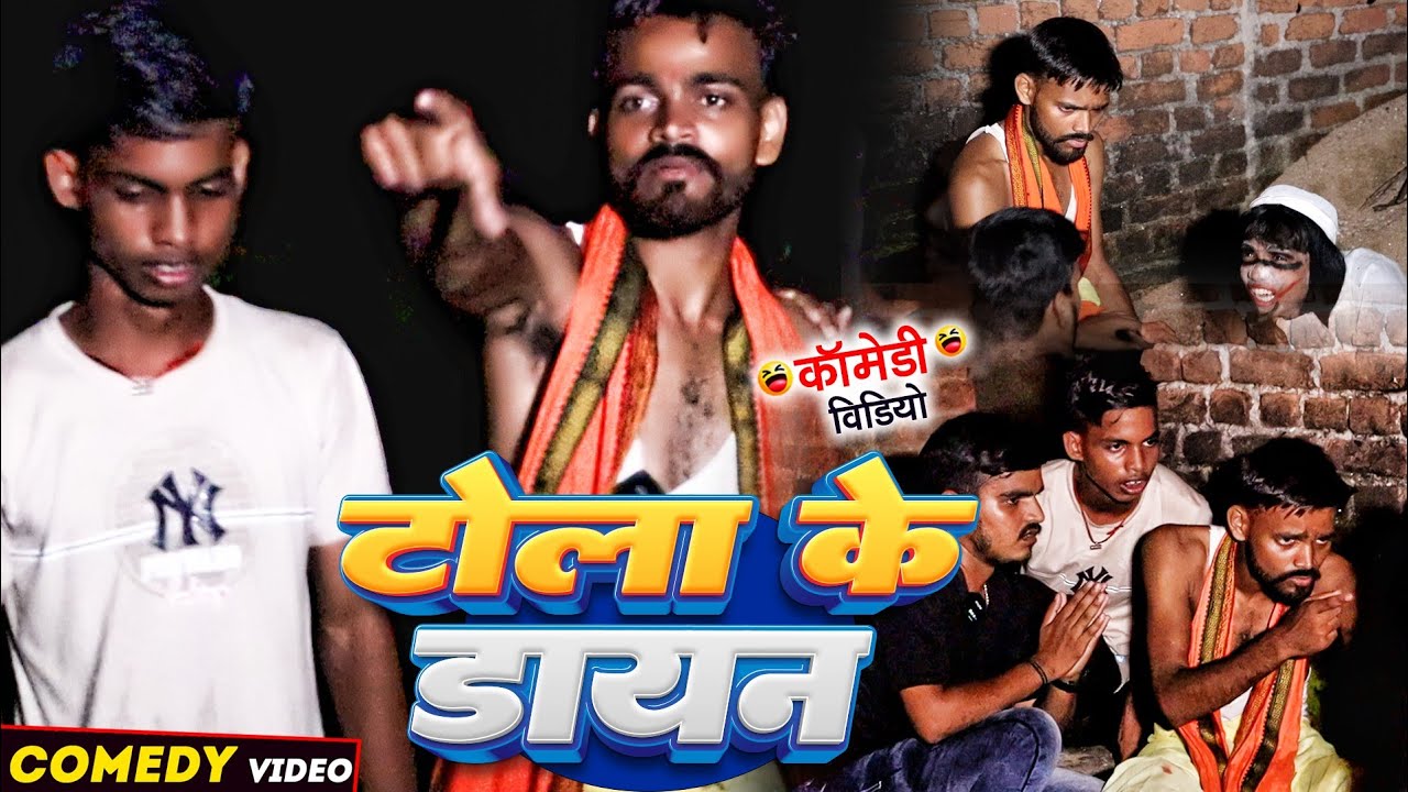 || टोला के डायन || झारखंड कॉमेडी विडियो || Lutni special || Tola ke ...