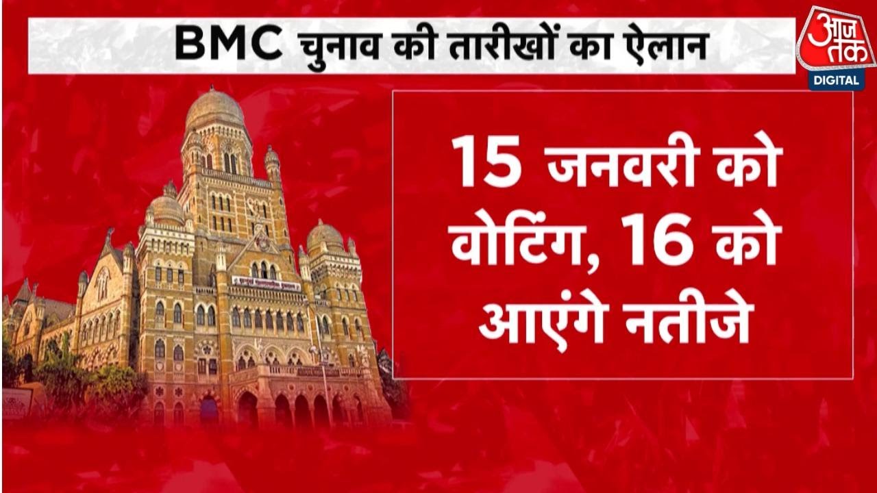 BMC Election Date: बीएमसी चुनाव की तारीख का एलान, 15 January को Voting ...