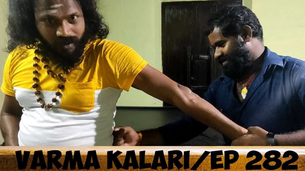 Varma kalari/ Ep 282 /തൊടുമർമ്മത്തിൽ തൊട്ടാൽ എതിരി സ്തംഭിക്കുമോ? വരൂ ...