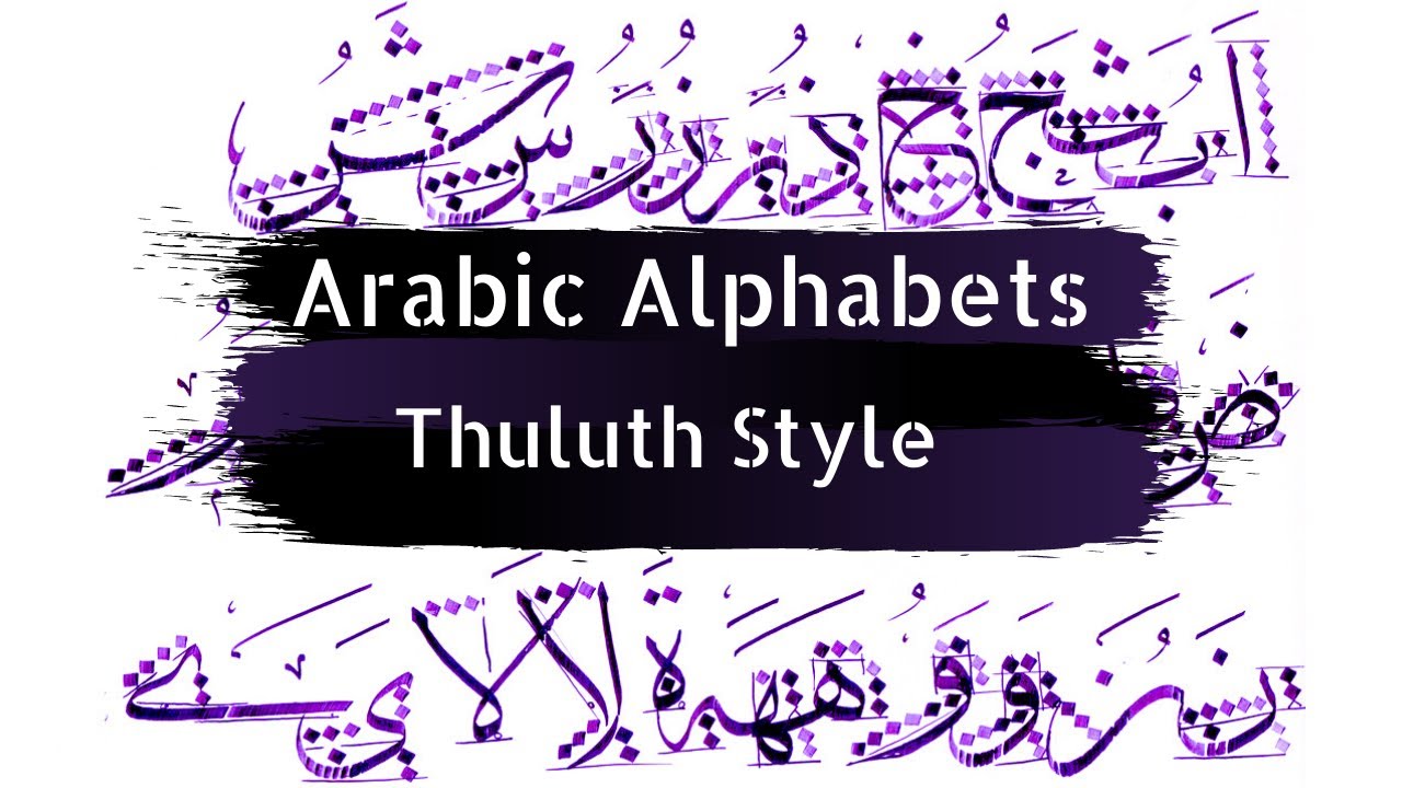 Arabic Alphabets / Lesson 16/ Thuluth Style / Khat.e.Sulus / Arabic ...