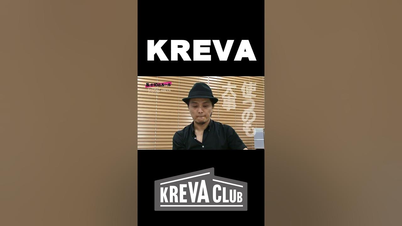 KREVA 私の10のルール ＃7 #KREVA - YouTube