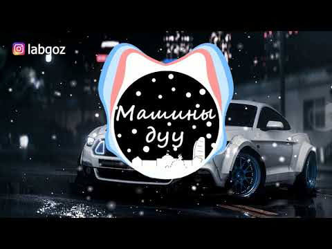 NENE - T.K.O ( labgoz remix ) ( Машины дуу )