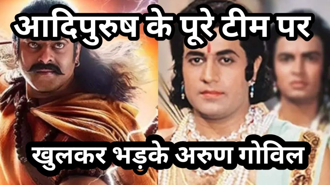 अरुण गोविल आदिपुरुष फिल्म को खुल कर विरोध कर रहे हैं | Arjun govil ...