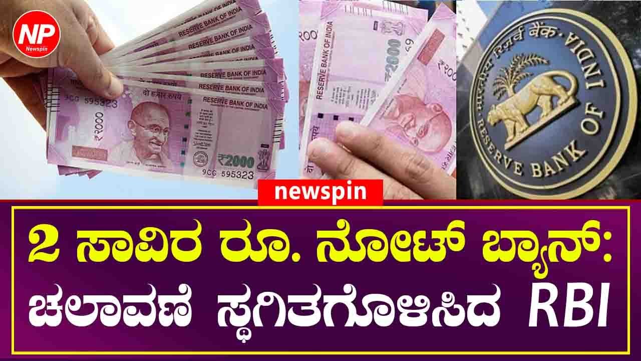 2 ಸಾವಿರ ರೂ. ನೋಟ್ ಬ್ಯಾನ್: ಚಲಾವಣೆ | 2 thousand Rs. Note Ban Circulation ...