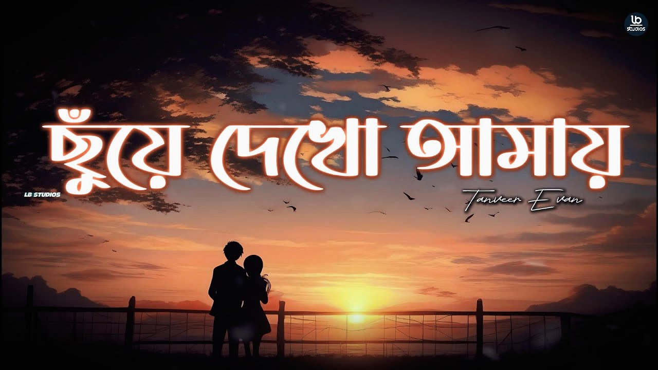 Chuye Dekho Amay । ছুঁয়ে দেখো আমায় । Tanveer Evan । LB Studios - YouTube