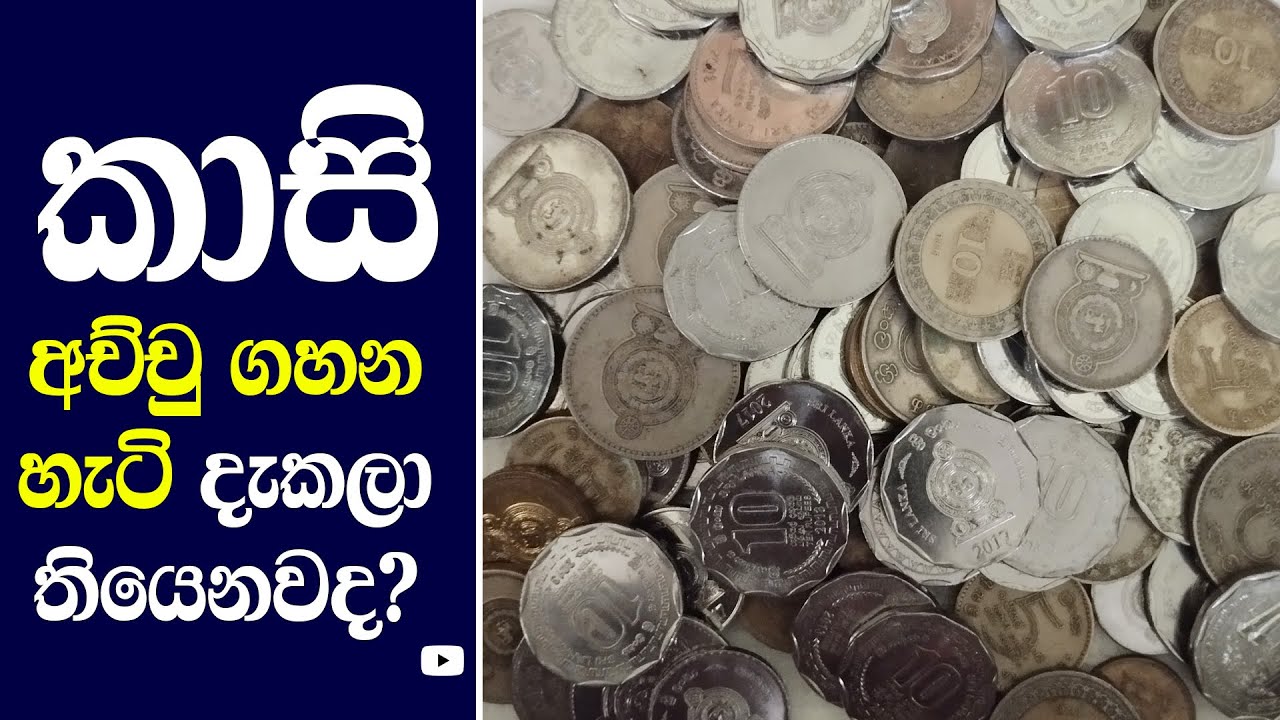 කාසි අච්චු ගහන්නේ මෙහෙමයි 💸🤑 | How Coins Are Made | Salli kasi achchu ...