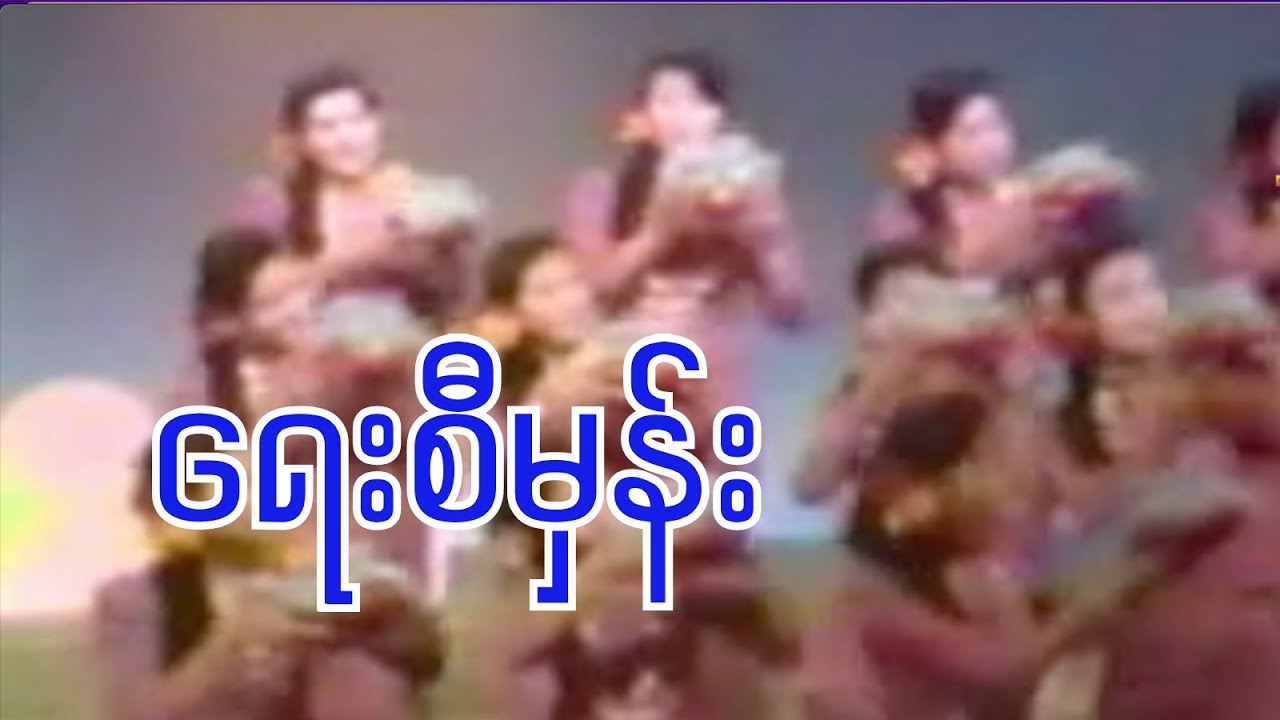 ရေးစီမှန်း ထားဝယ်ရိုးရာ သက်ြန် ယိမ်းသီချင်း Dawei Traditional Songs ...