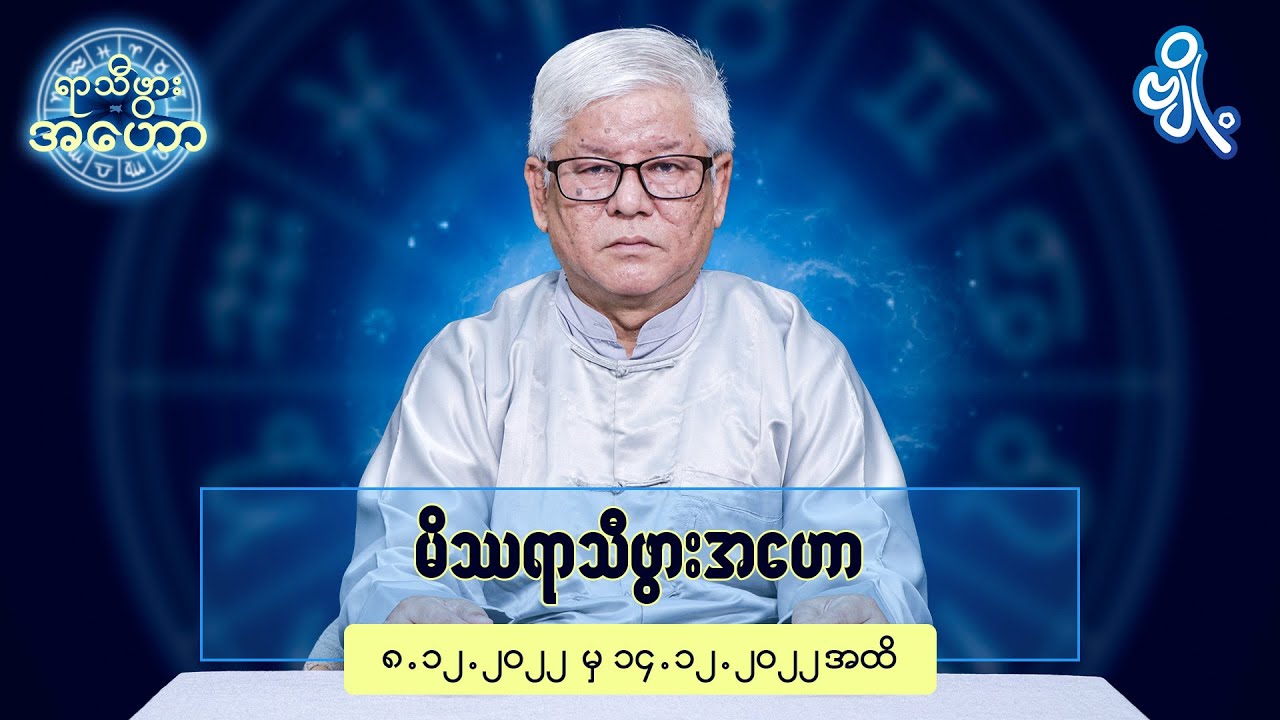 မိဿရာသီဖွားအတွက် ၈ ၁၂ ၂၀၂၂ မှ ၁၄ ၁၂ ၂၀၂၂ အထိ ဟောစာတမ်း Youtube