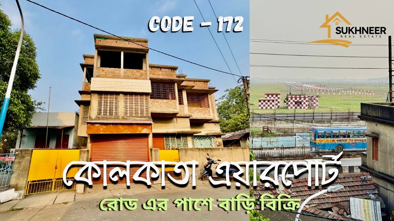 CODE 172💥কোলকাতা এয়ারপোর্ট এর একদম কাছে 3 কাটা জমি সহ বাড়ি বিক্রি ...