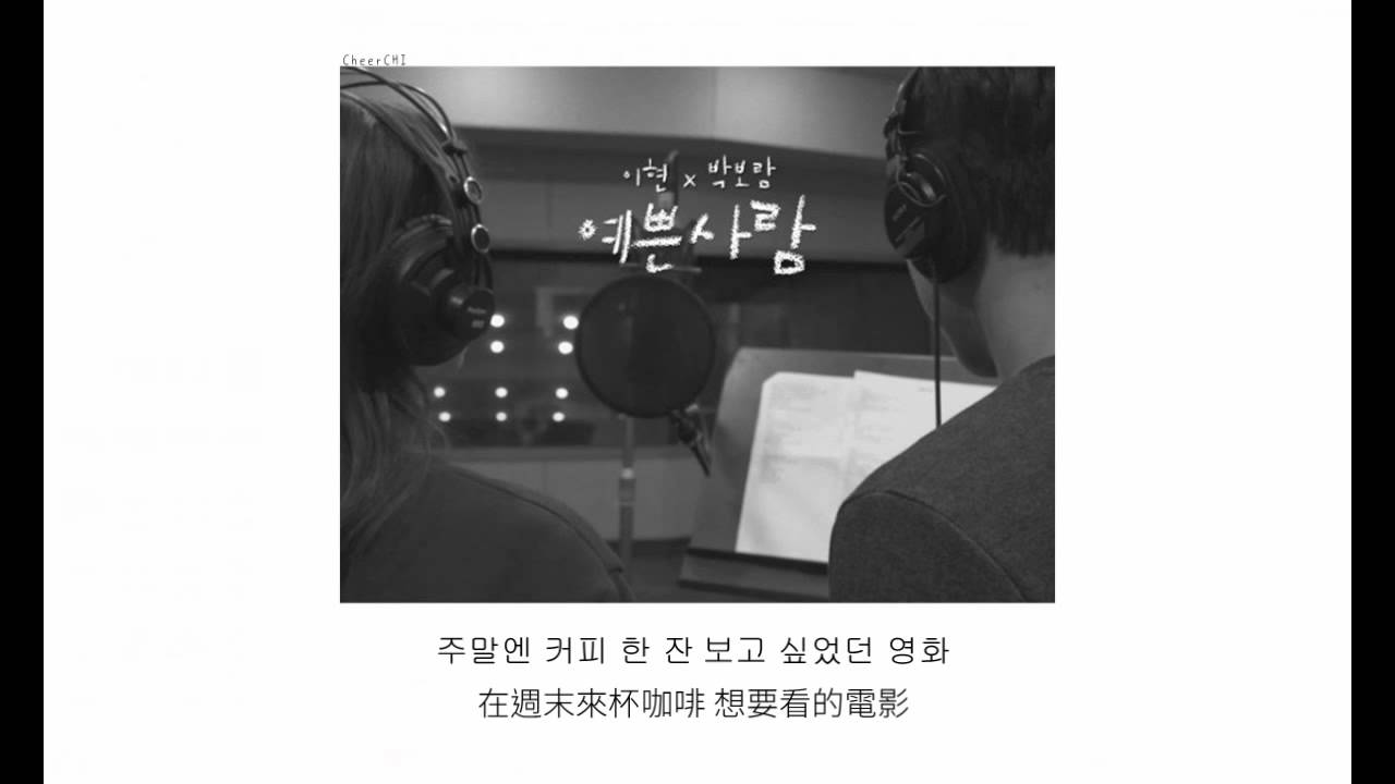 [中韓字] 李賢(Lee Hyun) & 朴寶藍(Park Boram) - Pretty Bae / 예쁜사람 - YouTube