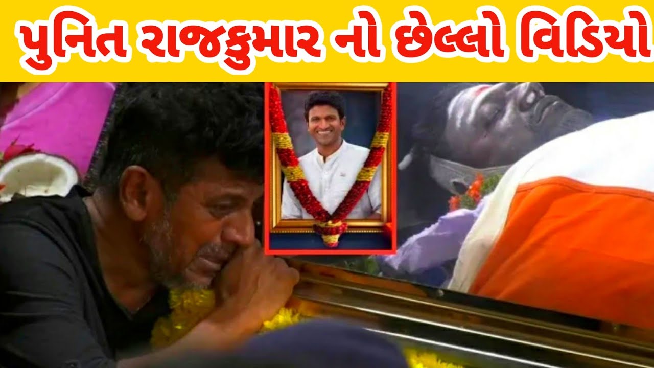 પુનિત રાજકુમાર નો છેલ્લો વિડિયો || The last video of Punit Rajkumar ...