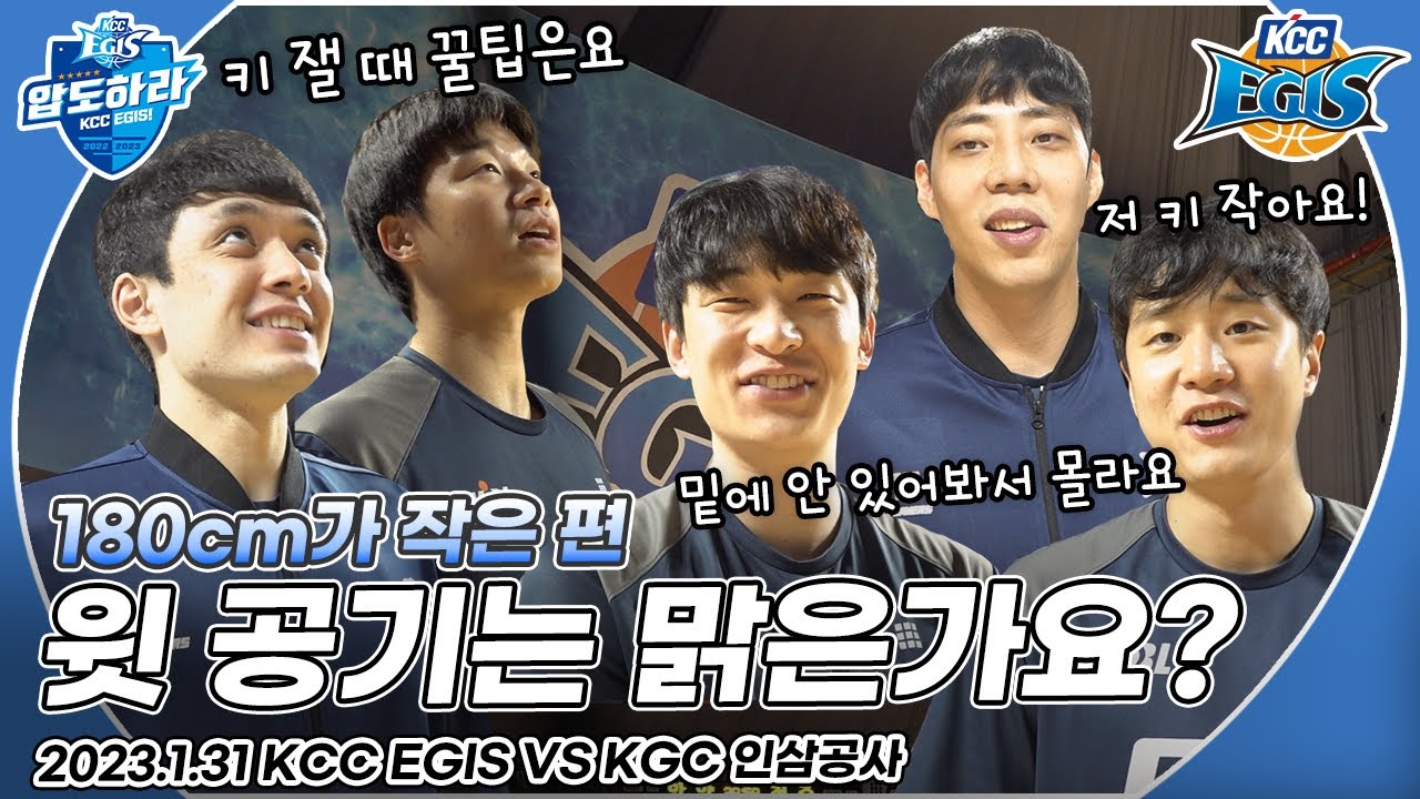 [이지스캠] 선수들, 윗 공기는 맑은가요? 👀 | 22-23 KBL 정규시즌 VS 안양 KGC 인삼공사 - YouTube