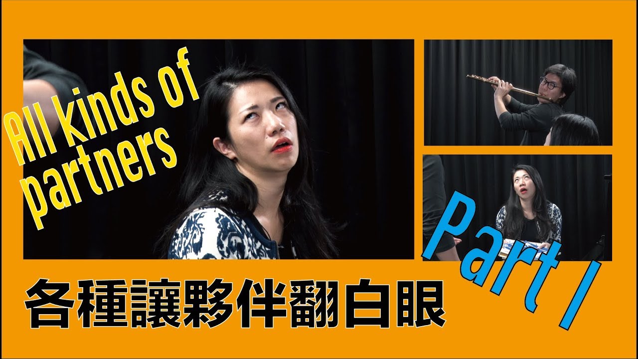 各種讓夥伴翻白眼（上）All Kinds of Music Partners - YouTube