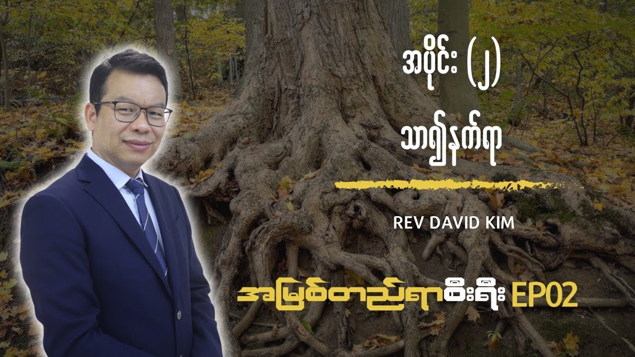 EP02 - သာ၍နက်ရာ | Rev David Kim | Roots Series - YouTube