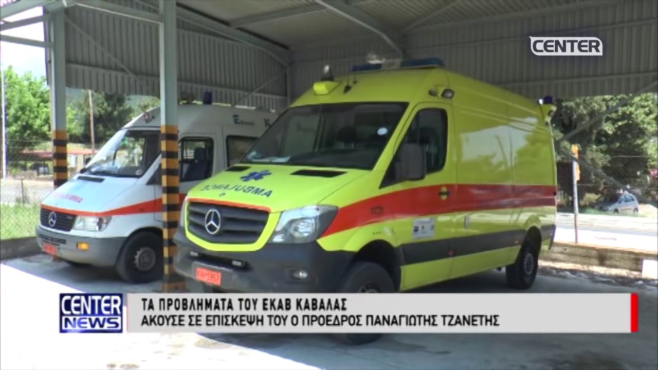 ΤΑ ΠΡΟΒΛΗΜΑΤΑ ΤΟΥ ΕΚΑΒ ΚΑΒΑΛΑΣ ΑΚΟΥΣΕ Ο ΠΑΝΑΓΙΩΤΗΣ ΤΖΑΝΕΤΗΣ - YouTube