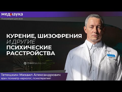 Курение, шизофрения и другие психические расстройства