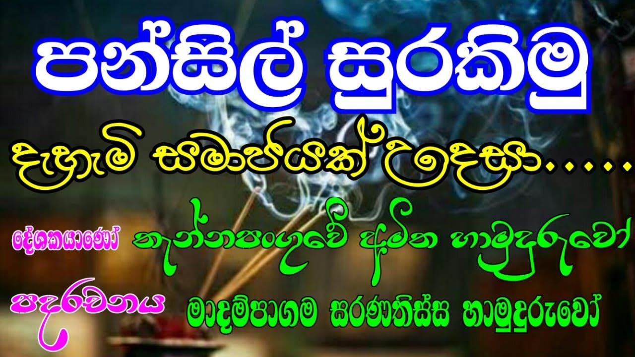 පන්සිල් සුරකිමු| Pansil Surakimu| Dharmalokaya - YouTube