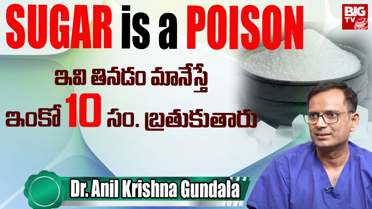 ఇవి తినడం మానేస్తే ఇంకో 10 సం. బ్రతుకుతారు | SUGAR is a POISON | Dr ...