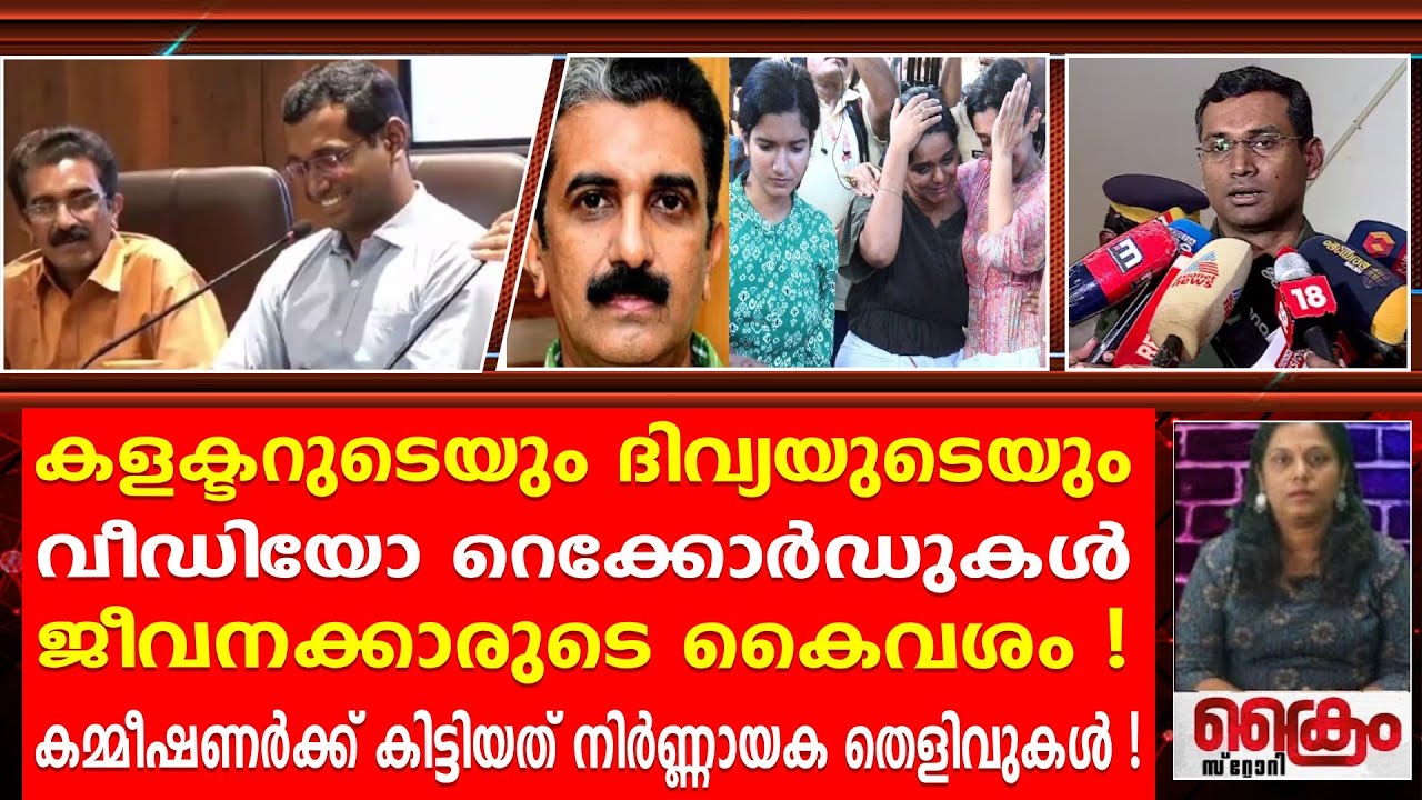 കളക്ടറുടെ ആ വീഡിയോ റെക്കോർഡുകൾ ജീവനക്കാരുടെ കൈവശം !I ADM NAVEENBABU I ...