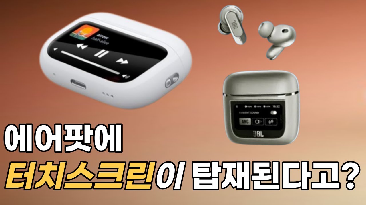 에어팟 프로 3세대 케이스에 터치 스크린 탑재 애플 특허 경쟁 ㅣ 애플 Wwdc 출시 예상 제품 정리 Youtube